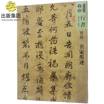 晋唐名家墨迹/人美书谱