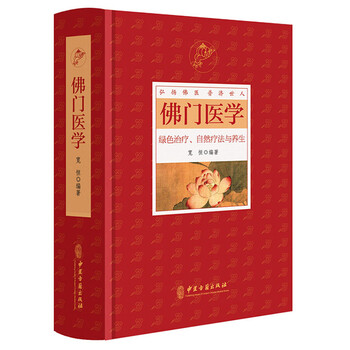 佛门医学 绿色治疗、自然疗法与养生