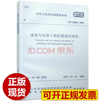 GB 55002-2021建筑与市政工程抗震通用规范  工程通用规范系列