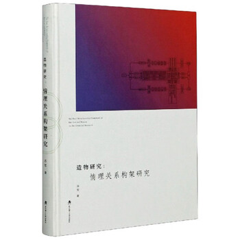 造物研究：情理关系构架研究