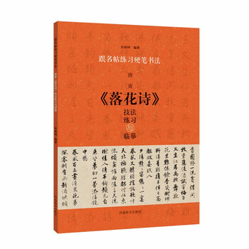 跟名帖练习硬笔书法 唐寅《落花诗》技法练习与临摹