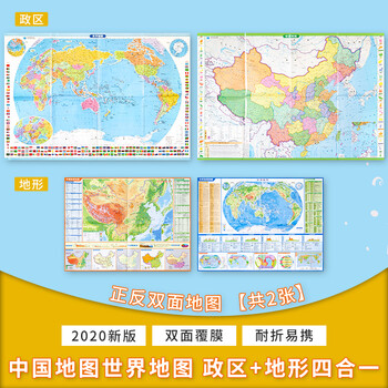 【】2020新版 中国地图 世界地图 政区 地形四合一 全新版 国防教育版 速记速查地图 折叠易