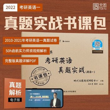 考研英语真题实战（英语一）