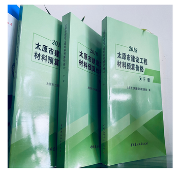速发 出版社直发 2018年山西省工程预算定额  山西省招投标预算定额 2019太原市建设工程材料预算价格3册