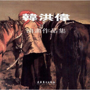 韩洪伟油画作品集绘画  图书