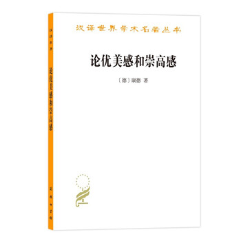 论优美感和崇高感（汉译世界学术名著丛书·18辑）