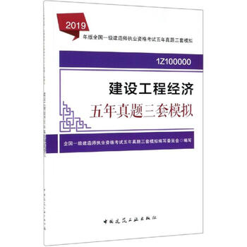 2019建设工程经济五年真题三套模拟/全国一级建造师执业资格考试