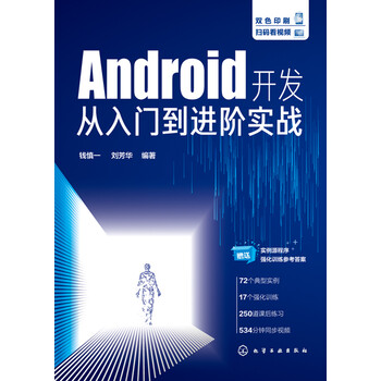 Android开发从入门到进阶实战(双色印刷)