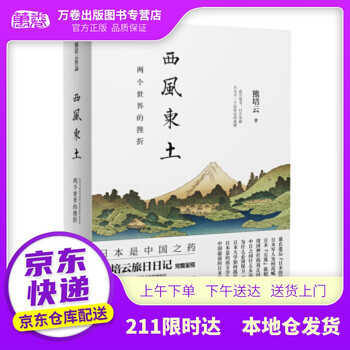 【新华书店 自营京送】两个世界的挫折-西风东土 熊培云 新星出版社