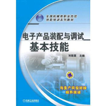 电子产品装配与调试基本技能