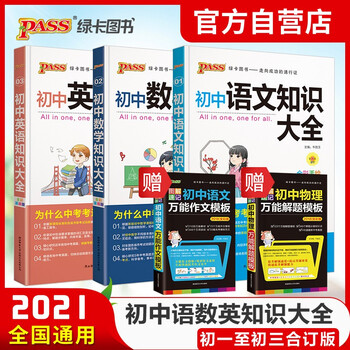 初中知识大全 语文数学英语全彩版 pass绿卡图书 22版 语文数学英语 中考知识（3本套装）初一二三年级必刷题中考复习辅导资料用书