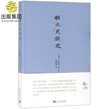犹太民族史
