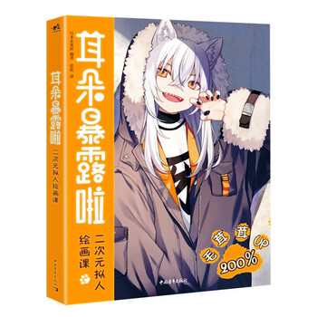 耳朵暴露啦：二次元拟人绘画课 6位高人气插画师联名合作,84种技巧助力角色萌力提升