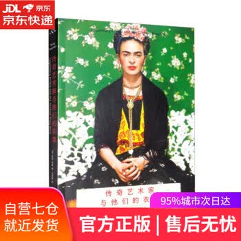 【正版图书】传奇艺术家与他们的衣着 [英]特里·纽曼著,邓悦现 译 重庆大学出版社 9787568930017
