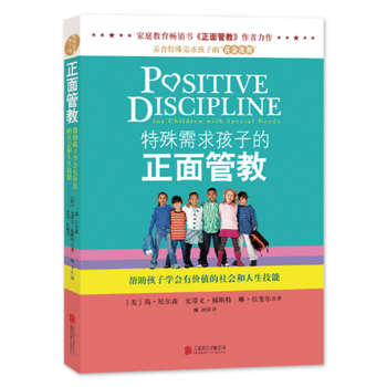 特殊需求孩子的正面管教 育儿百科书籍