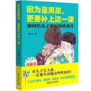 因为是男孩-更要补上这一课9787568292467