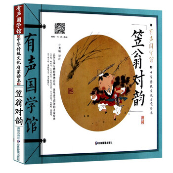有声国学 论语三字经千字文弟子规千家诗百家姓唐诗三百首笠翁对韵增广贤文声律启蒙幼学琼林成语故事 笠翁对韵