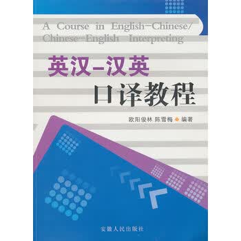 英汉汉英口译教程【正版图书】