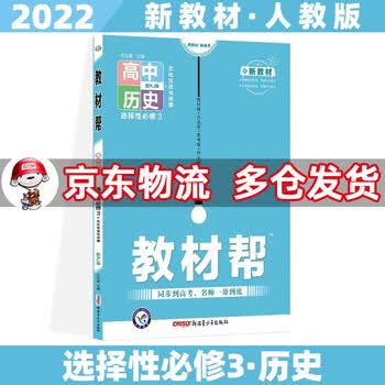 高二新教材】2022教材帮高中 【选修三】历史选择性必修三/第3册人教版RJ 新高考选择必修课本同步教辅讲解辅导资料书全套自选