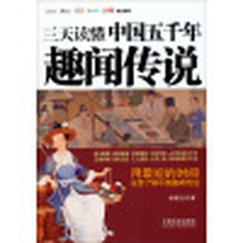 三天读懂中国五千年趣闻传说 【正版书】