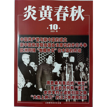 炎黄春秋 2021年10月号 京东自营