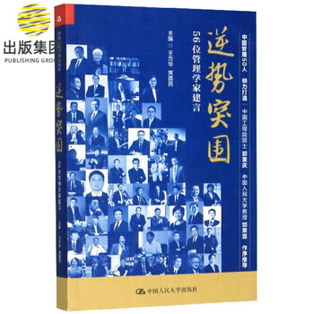 逆势突围(56位管理学家建言)