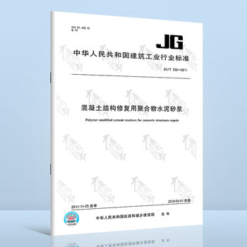 JG/T 336-2011 混凝土结构修复用聚合物水泥砂浆