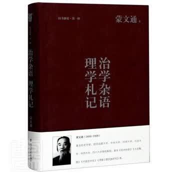 治学杂语理学札记 蒙文通 四川文艺出版社