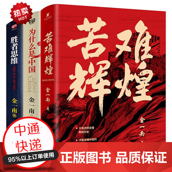 金一南的书全套3本 苦难辉煌全新修订增补版+为什么是中国+胜者思维 金一南2020力作套装