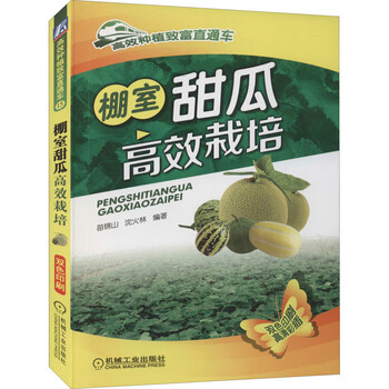 棚室甜瓜高效栽培 苗锦山,沈火林 编 书籍