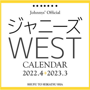 进口日文 学年历 ジャニーズWEST 2022.4-2023.3カレンダー