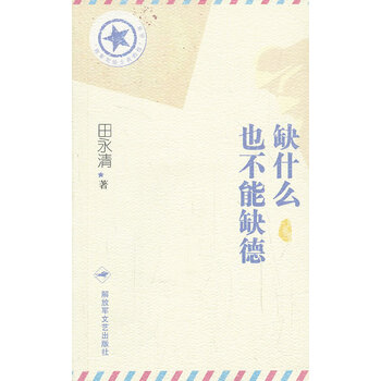 缺什么也不能缺德 田永清 著 9787503324666