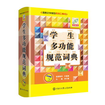[正版图书]学生多功能规范词典