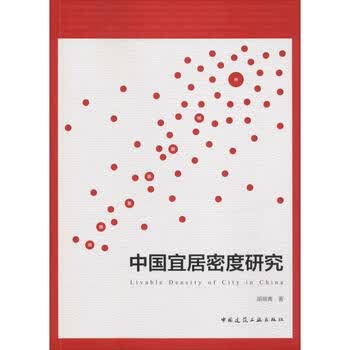 中国宜居密度研究
