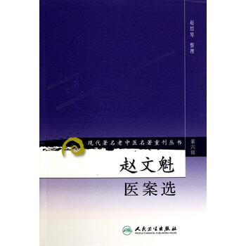 赵文魁医案选/现代著名老中医名著重刊丛书