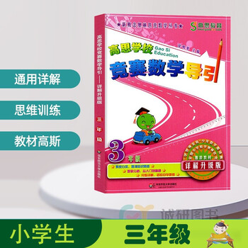 高思学校竞赛数学导引三年级 详解升级版新概念高斯奥林匹克数学丛书小学奥数3年级数学思维训练教材教程精讲与测试同步奥数题引导