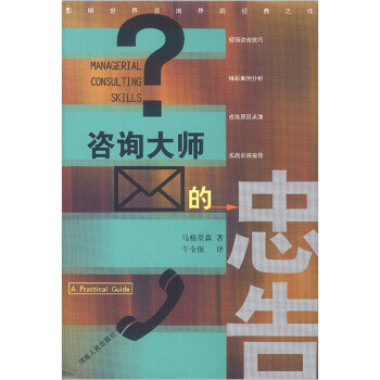 咨询大师的忠告【正版图书】