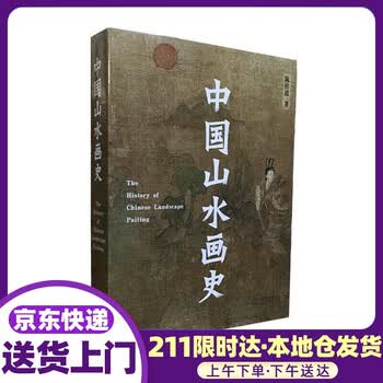中国山水画史 陈传席 天津人民美术出版社