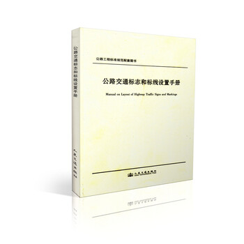 公路交通标志和标线设置手册 9787114079900 人民交通出版社