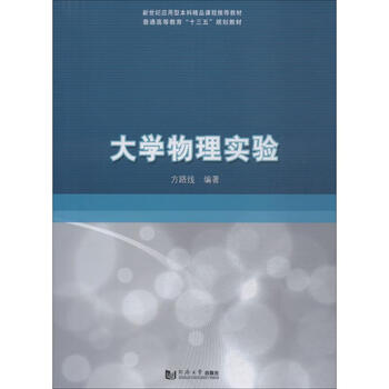 大学物理实验 方路线  书籍