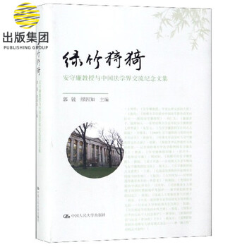 绿竹猗猗(安守廉教授与中国法学界交流纪念文集)(精)