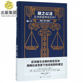 链之以法(区块链值得信任吗)(精)