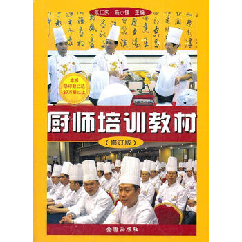 厨师培训教材 张仁庆,高小锋　主编【正版图书】