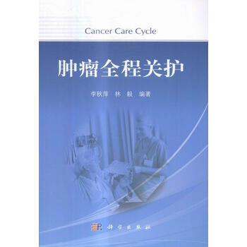 包邮：全程关护 医学 肿瘤学护理学  图书