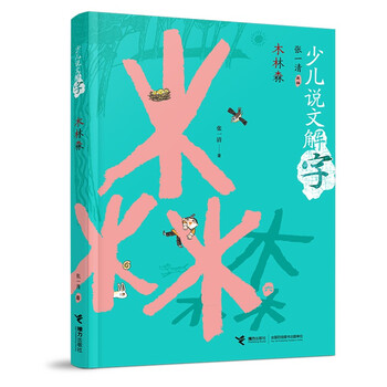 木林森/少儿说文解字