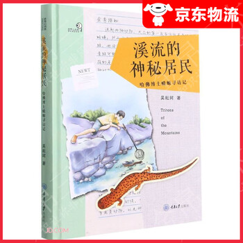 溪流的神秘居民——哈佛博士蝾螈寻访记