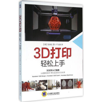 3D打印轻松上手 (韩)安昶玄 ；千太阳 译 书籍