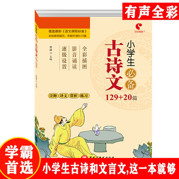 世纪恒通小学生必备古诗文129+20篇小学生同步古诗文描红字帖练字帖小学生必背古诗词75首人教版小学 古诗文129+20篇