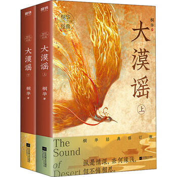 大漠谣 桐华经典修订版(全2册) 桐华  书籍