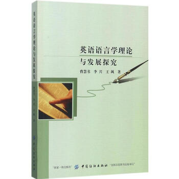英语语言学理论与发展探究